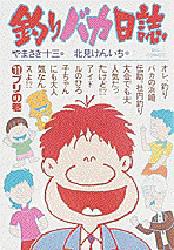 ビッグコミックス 小学館 ツリバカ　ニツシ　11　ツリ　バカ　ビツグ　コミツクス　45743−11 キタミ　ケンイチ