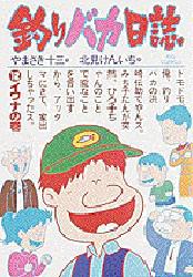 ビッグコミックス 小学館 ツリバカ　ニツシ　12　ツリ　バカ　ビツグ　コミツクス　45743−12 キタミ　ケンイチ