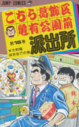 ジャンプ・コミックス 集英社 195P　18cm コチラ　カツシカク　カメアリ　コウエンマエ　ハシユツジヨ　16　16　ジヤンプ　コミツクス　ヤマトダマシイ　ホゾンカイ　ノ　マキ アキモト，オサム