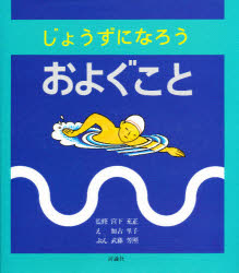 評論社の児童図書館・絵本の部屋　じょうずになろうシリーズ　1 評論社 水泳 31P　25cm ジヨウズ　ニ　ナロウ　オヨグ　コト　ヒヨウロンシヤ　ノ　ジドウ　トシヨカン　エホン　ノ　ヘヤ　ジヨウズ　ニ　ナロウ　シリ−ズ　1 ミヤシタ，ミツマ...
