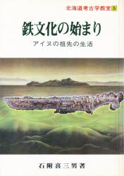 北海道考古学教室　　　5 一光社 遺跡・遺物／北海道 86P　22cm ホツカイドウ　コウコガク　キヨウシツ　5　テツブンカ　ノ　ハジマリ イシズキ，キサオ