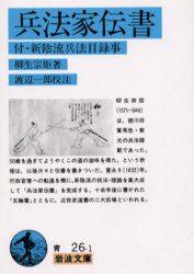 岩波文庫 岩波書店 剣道 186P　15cm ヘイホウ　カデンシヨ　シンカゲリユウ　ヘイホウ　モクロクゴト　イワナミ　ブンコ ヤギユウ，ムネノリ　ワタナベ，イチロウ