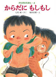 からだのえほん　4 あかね書房 健康診断 1冊　26cm カラダ　ニ　モシモシ　カラダ　ノ　エホン　4 ナナオ，ジユン　フクダ，イワオ