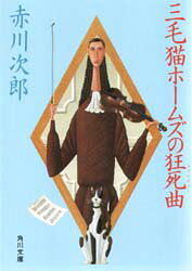 角川文庫　6248 角川書店 369P　15cm ミケネコ　ホ−ムズ　ノ　ラプソデイ−　ミケネコ　ホ−ムズ　ノ　キヨウシキヨク　カドカワ　ブンコ　6248 アカガワ，ジロウ
