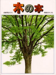 福音館のかがくのほん 福音館書店 樹木 67P　31cm キ　ノ　ホン　フクインカン　ノ　カガク　ノ　ホン タカモリ，トシオ　ハギワラ，シンスケ