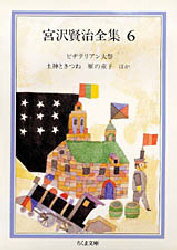 ちくま文庫 筑摩書房 553P　15cm ミヤザワ　ケンジ　ゼンシユウ　6　チクマ　ブンコ ミヤザワ，ケンジ