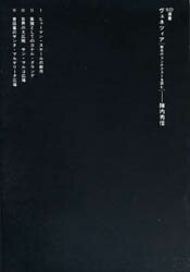 SD選書　200 鹿島出版会 都市計画／歴史 251P　19cm ヴエネツイア　トシ　ノ　コンテクスト　オ　ヨム　エスデイ−　センシヨ　200 ジンナイ，ヒデノブ