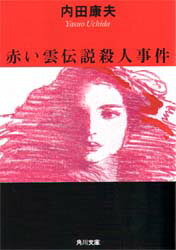 角川文庫　6423 角川書店 316P　15cm アカイ　クモ　デンセツ　サツジン　ジケン　カドカワ　ブンコ　6423 ウチダ，ヤスオ