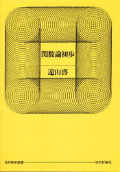 日評数学選書 日本評論社 関数論 174P　22cm カンスウロン　シヨホ　ニツピヨウ　スウガク　センシヨ トオヤマ，ヒラク
