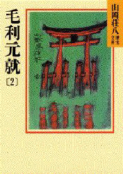 山岡荘八歴史文庫　50 講談社 366P　15cm モウリ　モトナリ　2　ヤマオカ　ソウハチ　レキシ　ブンコ　50 ヤマオカ，ソウハチ