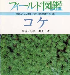 フィールド図鑑 東海大学出版会 こけ植物 194P　19cm コケ　フイ−ルド　ズカン イノウエ，ヒロシ