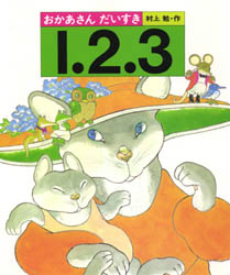村上勉の学習えほん あかね書房 1冊　26cm オカアサン　ダイスキ　イチニサン ムラカミ，ツトム