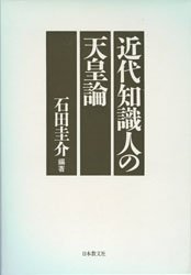 日本教文社 天皇制 398P　19cm キンダイ　チシキジン　ノ　テンノウロン イシダ，ケイスケ