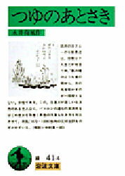岩波文庫 岩波書店 157P　15cm ツユ　ノ　アトサキ　イワナミ　ブンコ ナガイ，カフウ