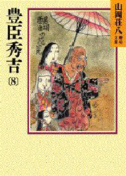 山岡荘八歴史文庫　22 講談社 333P　15cm トヨトミ　ヒデヨシ　8　ヤマオカ　ソウハチ　レキシ　ブンコ　22 ヤマオカ，ソウハチ