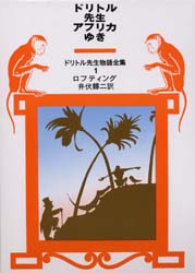 ドリトル先生物語全集　1 岩波書店 247P　23cm ドリトル　センセイ　アフリカユキ　ドリトル　センセイ　モノガタリ　ゼンシユウ　1 ロフテイング，ヒユ−．ジヨン　LOFTING，HUGH　JOHN　イブセ，マスジ