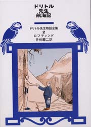 ドリトル先生物語全集　2 岩波書店 332P　23cm ドリトル　センセイ　コウカイキ　ドリトル　センセイ　モノガタリ　ゼンシユウ　2 ロフテイング，ヒユ−．ジヨン　LOFTING，HUGH　JOHN　イブセ，マスジ