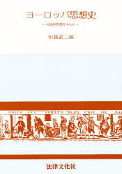 法律文化社 社会思想／ヨーロッパ 255P　21cm ヨ−ロツパ　シソウシ　シヤカイテキ　シソウ　オ　チユウシン　ニ ツネトウ，タケジ