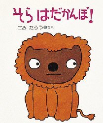 はじめてよむ絵本　5 偕成社 1冊　25cm ソラ　ハダカンボ　ハジメテ　ヨム　エホン　5 ゴミ，タロウ