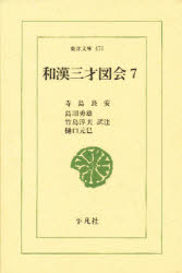 東洋文庫　471 平凡社 類書 442P　18cm ワカン　サンサイ　ズエ　7　トウヨウ　ブンコ　471 テラシマ，リヨウアン　シマダ，イサオ