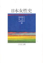 吉川弘文館 婦人／歴史 299P　20cm ニホン　ジヨセイシ ワキタ，ハルコ
