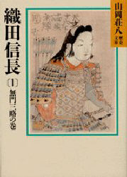 山岡荘八歴史文庫　10 講談社 446P　15cm オダ　ノブナガ　1　ヤマオカ　ソウハチ　レキシ　ブンコ　10　ムモン　サンリヤク　ノ　マキ ヤマオカ，ソウハチ