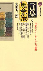 講談社現代新書　871 講談社 言語学　無意識 232P　18cm コトバ　ト　ムイシキ　コウダンシヤ　ゲンダイ　シンシヨ　871 マルヤマ，ケイザブロウ