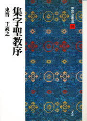 中国法書選　　16 二玄社 書道／法帖 37P　30cm チユウゴク　ホウシヨセン　16　シユウジ　シヨウギヨウジヨ