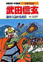 学習漫画　日本の伝記　　　1 集英社 武田／信玄　日本／伝記 141P　23cm ガクシユウ　マンガ　ニホン　ノ　デンキ　1　1　シユウエイシヤバン　タケダ　シンゲン ヤナガワ，ソウゾウ　コシロ，タケシ