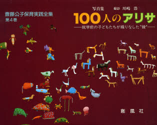 斎藤公子保育実践全集　　　第4巻 創風社 保育 124P　23×30cm サイトウ　キミコ　ホイク　ジツセン　ゼンシユウ　4　ヒヤクニン　ノ　アリサ サイトウ，キミコ　カワシマ，ヒロシ