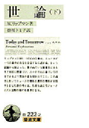 岩波文庫 岩波書店 世論 297，9P　15cm ヨロン　2　セロン　2　イワナミ　ブンコ リツプマン，ウオルタ−　LIPPMANN，WALTER　カケガワ，トミコ
