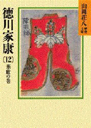 山岡荘八歴史文庫　34 講談社 509P　15cm トクガワ　イエヤス　12　ヤマオカ　ソウハチ　レキシ　ブンコ　34　ケゴン　ノ　マキ ヤマオカ，ソウハチ