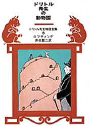 ドリトル先生物語全集　5 岩波書店 292P　23cm ドリトル　センセイ　ノ　ドウブツエン　ドリトル　センセイ　モノガタリ　ゼンシユウ　5 ロフテイング，ヒユ−．ジヨン　LOFTING，HUGH　JOHN　イブセ，マスジ