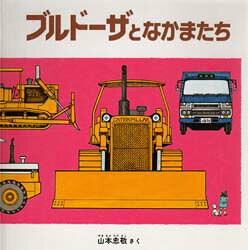福音館の幼児絵本 福音館書店 ブルドーザ 23P　22cm ブルド−ザ　ト　ナカマタチ　フクインカン　ノ　ヨウジ　エホン ヤマモト，タダヨシ