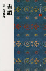 中国法書選　　38 二玄社 書道／法帖 69P　30cm チユウゴク　ホウシヨセン　38　シヨフ