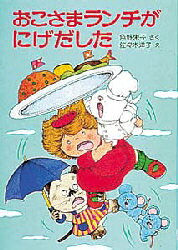 ポプラ社の小さな童話　98　角野栄子の小さなおばけシリーズ ポプラ社 85P　22cm オコサマ　ランチ　ガ　ニゲダシタ　ポプラシヤ　ノ　チイサナ　ドウワ　98　カドノ　エイコ　ノ　チイサナ　オバケ　シリ−ズ カドノ，エイコ　ササキ，ヨウコ