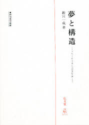 精神医学叢書 弘文堂 夢 234P　22cm ユメ　ト　コウゾウ　フロイト　カラ　ラカン　エノ　カクサレタ　ミチ　セイシン　イガク　ソウシヨ シングウ，カズシゲ