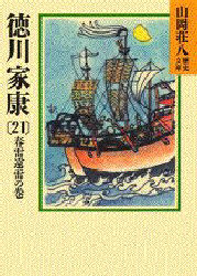 山岡荘八歴史文庫　43 講談社 515P　15cm トクガワ　イエヤス　21　ヤマオカ　ソウハチ　レキシ　ブンコ　43　シユンライ　エンライ　ノ　マキ ヤマオカ，ソウハチ