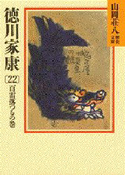 山岡荘八歴史文庫　44 講談社 478P　15cm トクガワ　イエヤス　22　ヤマオカ　ソウハチ　レキシ　ブンコ　44　ヒヤクライ　オツル　ノ　マキ ヤマオカ，ソウハチ
