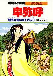 学習漫画　日本の伝記　　　4 集英社 卑弥呼　日本／伝記 141P　23cm ガクシユウ　マンガ　ニホン　ノ　デンキ　4　4　ニホン　ノ　デンキ　4　4　シユウエイシヤバン　ヒミコ ヤナガワ，ソウゾウ　スガ，トモコ