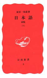 岩波新書　新赤版　3 岩波書店 日本語 296P　18cm ニホンゴ　2　イワナミ　シンシヨ　シンアカバン　3 キンダイチ，ハルヒコ