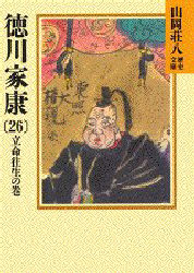 山岡荘八歴史文庫　48 講談社 510P　15cm トクガワ　イエヤス　26　ヤマオカ　ソウハチ　レキシ　ブンコ　48　リツメイ　オウジヨウ　ノ　マキ ヤマオカ，ソウハチ