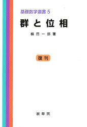 基礎数学選書　5 裳華房 位相群 268P　22cm グン　ト　イソウ　キソ　スウガク　センシヨ　5 ヨコタ，イチロウ
