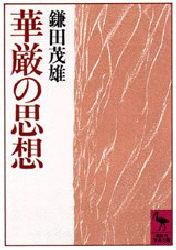 講談社学術文庫　827 講談社 華厳宗　華厳経 260P　15cm ケゴン　ノ　シソウ　コウダンシヤ　ガクジユツ　ブンコ　827 カマタ，シゲオ