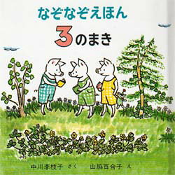 福音館書店 謎 〔56P〕　13×13cm ナゾナゾ　エホン　3 ナカガワ，リエコ　ヤマワキ，ユリコ