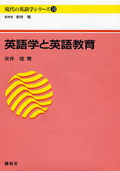 現代の英語学シリーズ　10 開拓社 英語教育 283P　21cm エイゴガク　ト　エイゴ　キヨウイク　ゲンダイ　ノ　エイゴガク　シリ−ズ　10 ヤスイ，ミノル