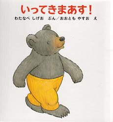 くまくんの絵本 福音館書店 23P　22cm イツテ　キマアス　クマクン　ノ　エホン ワタナベ，シゲオ　オオトモ，ヤスオ
