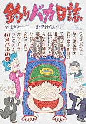 ビッグコミックス 小学館 ツリバカ　ニツシ　17　ツリ　バカ　ビツグ　コミツクス　45743−17 キタミ　ケンイチ