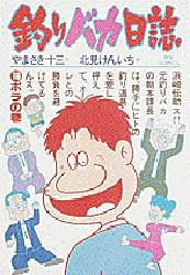 ビッグコミックス 小学館 ツリバカ　ニツシ　16　ツリ　バカ　ビツグ　コミツクス　45743−16 キタミ　ケンイチ