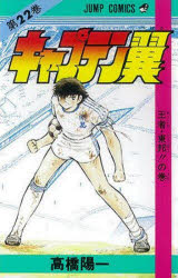 ジャンプコミックス 集英社 キヤプテン　ツバサ　22　ジヤンプ　コミツクス　43329−61 タカハシ　ヨウイチ